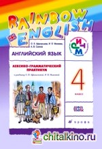 Книга "Английский язык: Rainbow English. 4 класс. Лексико ...