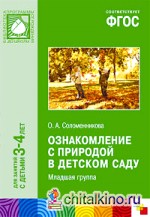 Книга "Ознакомление с природой в детском саду: Младшая группа. ФГОС" из ...