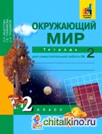 Книга "Окружающий мир: 2 класс. Рабочая тетрадь. Часть 2" из жанра ...