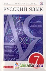 Книга "Русский язык: 7 класс. Учебник. Вертикаль. ФГОС" из жанра ...